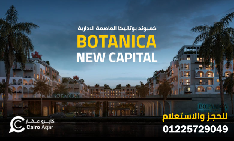 Botanica New Capital كمبوند بوتانيكا العاصمة الادارية