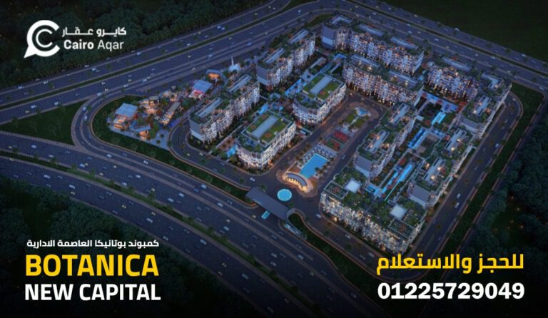 Botanica New Capital كمبوند بوتانيكا العاصمة الادارية