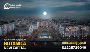 Botanica New Capital كمبوند بوتانيكا العاصمة الادارية